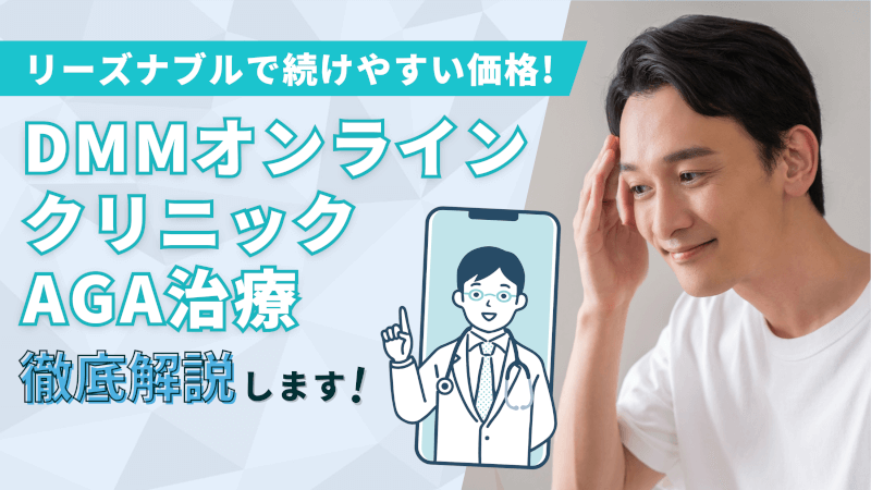 DMMオンラインクリニックのAGA治療の口コミ評判を徹底調査【効果が気になる人必見】